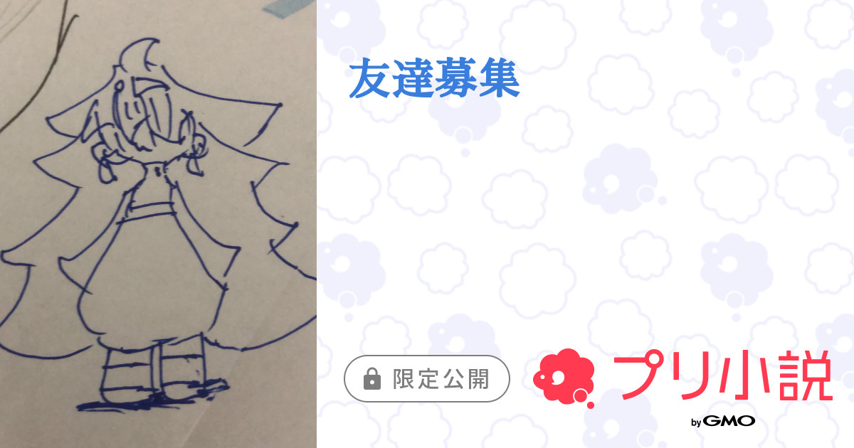友達募集 【連載中】（〜†꒰ঌoju໒꒱†〜🌙🦊 ︎さんの小説） 無料スマホ夢小説ならプリ小説 Bygmo